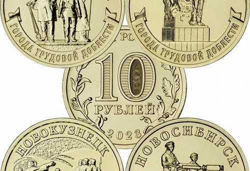 10 рублей 2021-2023г. Города Трудовой Доблести