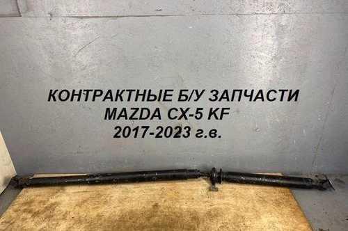 Карданный Вал на Mazda CX5 KF 2017-2023 г.в