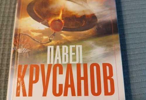 П. Крусанов Бом-бом, или Искусство бросать жребий