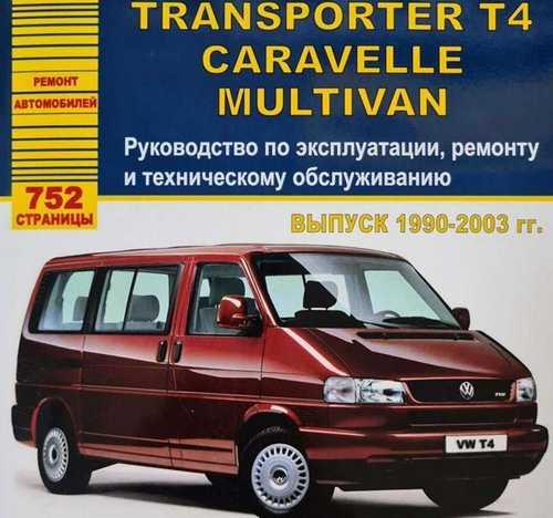 Книга Volkswagen Transporter T4/Caravelle/Multivan