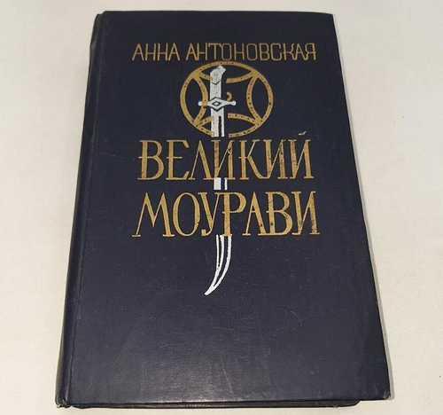Книга Великий Моурави Анна Антоновская (1979)