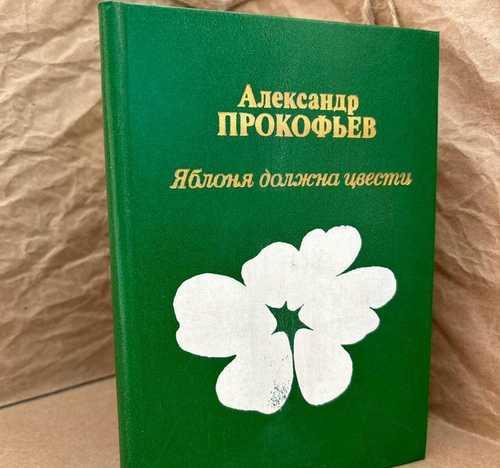 Яблоня должна цвести. Александр Прокофьев