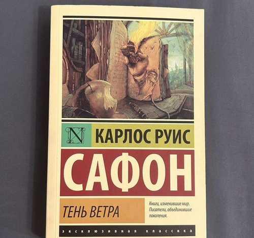 Карлос Руис Сафон "Тень ветра"