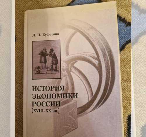 Буфетова История экономики России