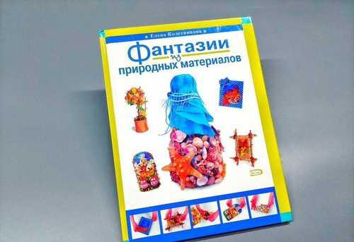 Книга Фантазии из природных материалов