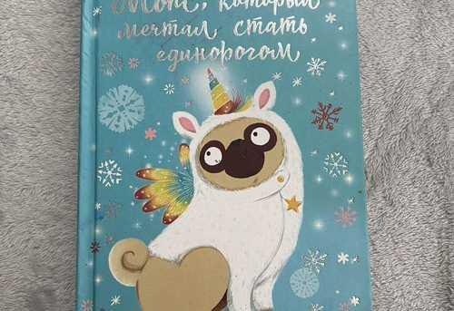 Книга мопс который хотел стать единорогом