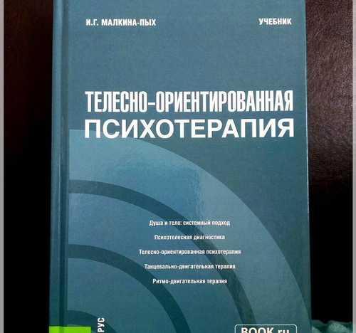 Телесно-ориентированная психотерапия.Малкина-Пых