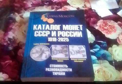 Каталог монет СССР и России 1918-2025, Новый