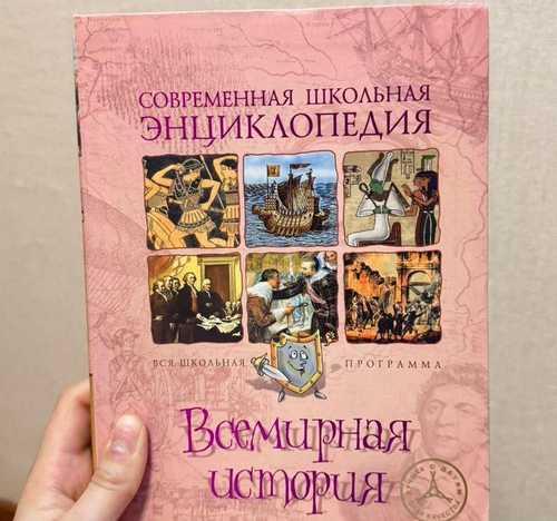 Всемирная история современная школьная эн-ия