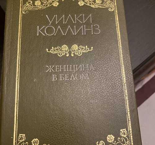 Женщина в белом. У. Коллинз