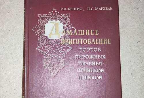 Домашнее приготовление Тортов Р. П. Кенгис 1959 г