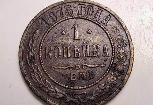 1 копейка 1875