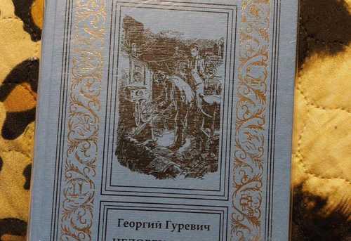 Георгий Гуревич. Человек-ракета. Бпинф
