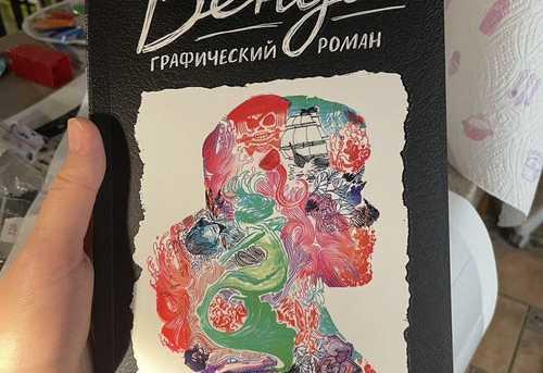 Комикс миф: «Венди», Фиш, Осборн