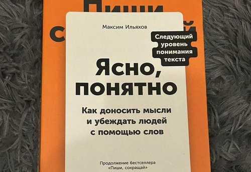 Книга "Ясно, понятно", Максим Ильяхов