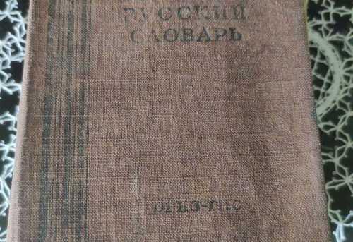 Словарь немецко-русский 1948 г