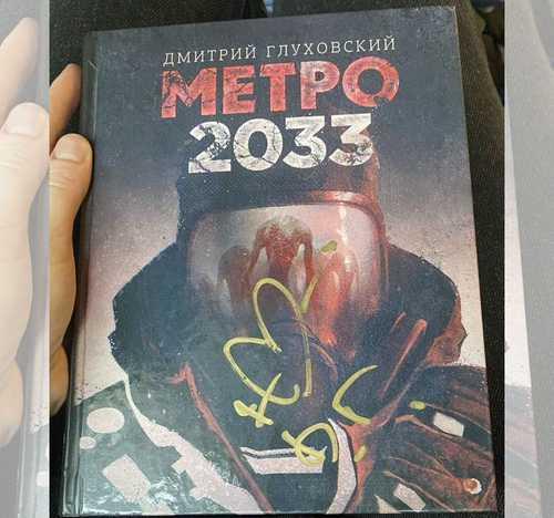 Метро 2033 глуховский с автографом