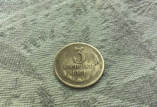 Монета 3 копейки СССР 1961