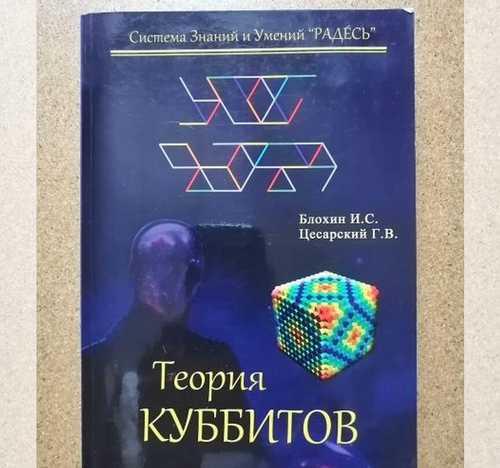 Блохин И. С.,Цесарский Г.В. Теория Куббитов. 2014г
