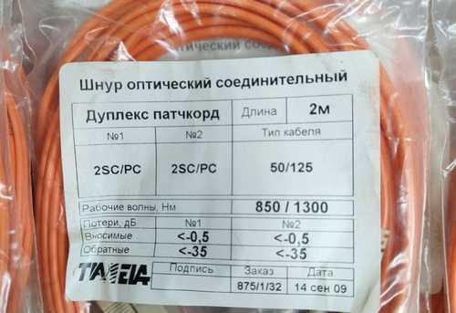 Патч корд оптический 2sc/pc 50/125