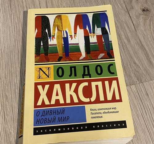 Олдос Хаксли "О дивный новый мир"