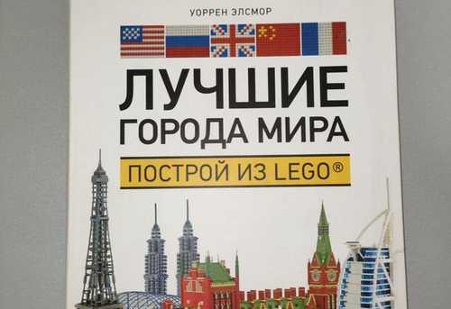 Книга Лучшие города мира: Построй из lego