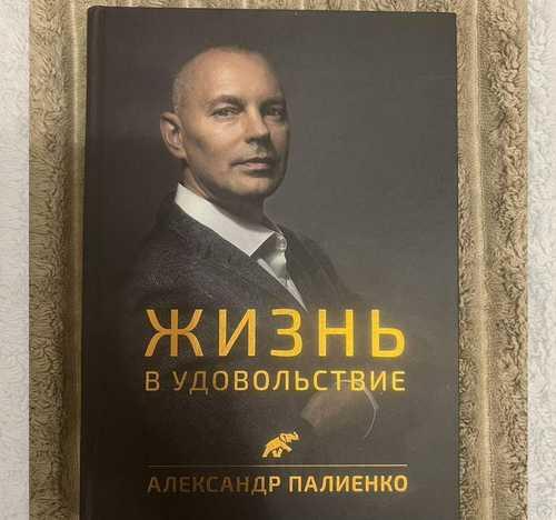 Книга Александр Палиенко