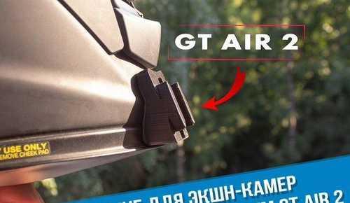 Крепление на мото шлем GT Air 2-GoPro и экшн-камер
