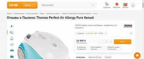 Пылесос аква Thomas Perfect Air Allergy Pure