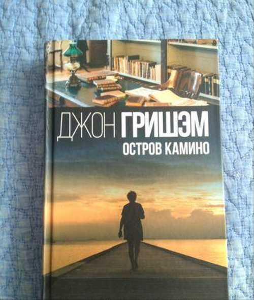 Книга Джона Гришема "Остров Камино"