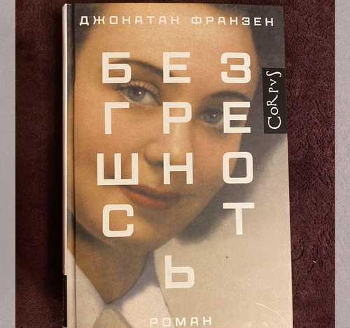 Безгрешность, Джонатан Франзен