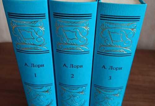 А. Лори 3 тома