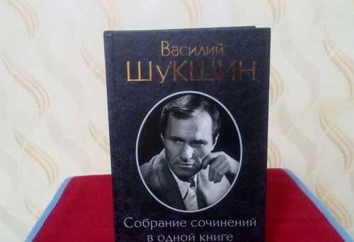 В.Шукшин Собрание сочинений в одной книге
