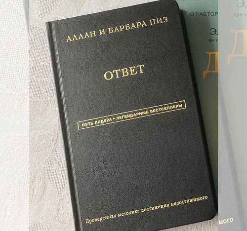 Книга ответ. Пиз