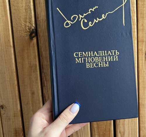 Юлиан Семенов «Семнадцать мгновений весны»