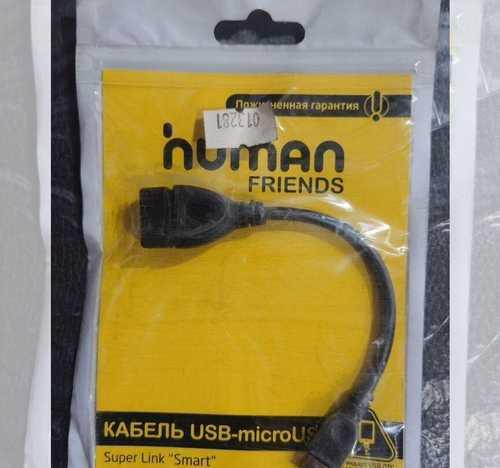 Кабель Human Friends USB F to Micro USB OTG Super