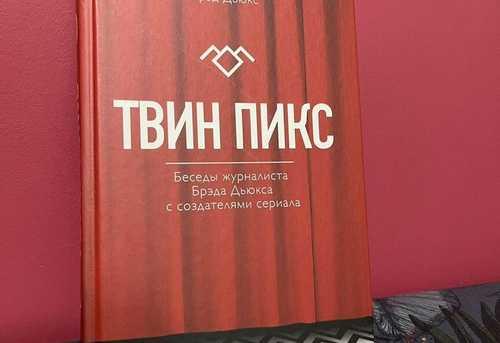 Книги твин пикс (редкое издание) новое