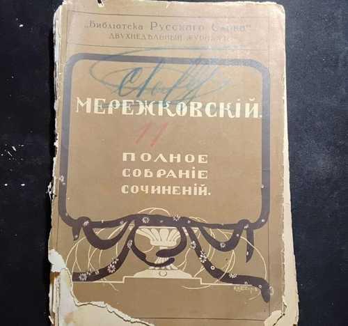 Антикварная книга 1914 года