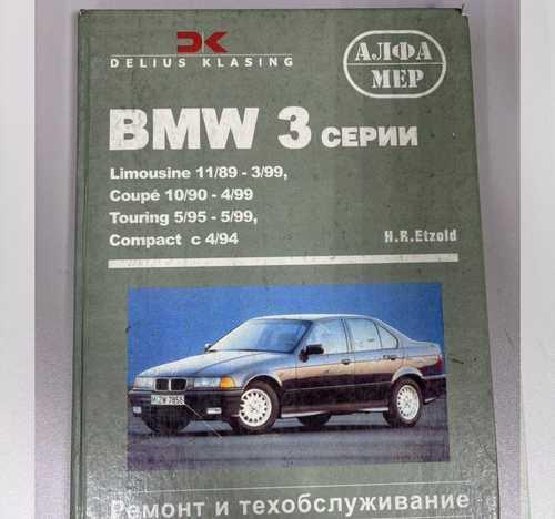 BMW 3 автокнига