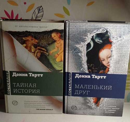 Донна Тартт Щегол, Тайная история, Маленький друг