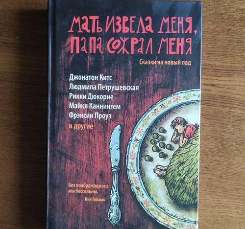 Мать извела меня папа сожрал меня книга