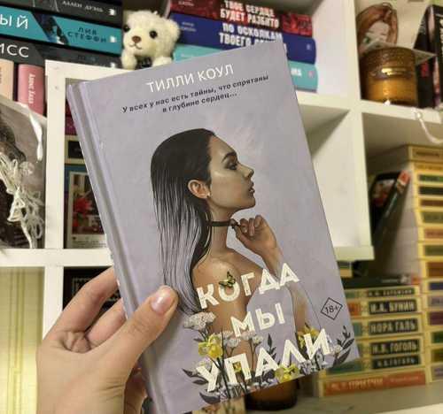Когда мы упали" книга