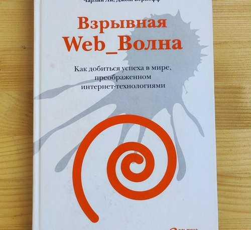 Книга «Взрывная web-волна»