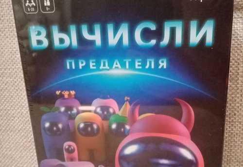 Новая настольная игра "Вычисли предателя"