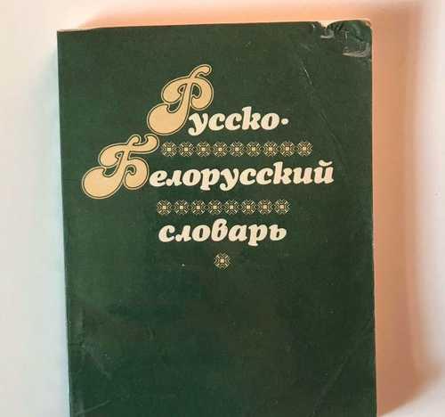 Русско-беларусский словарь для нач.классов 1985