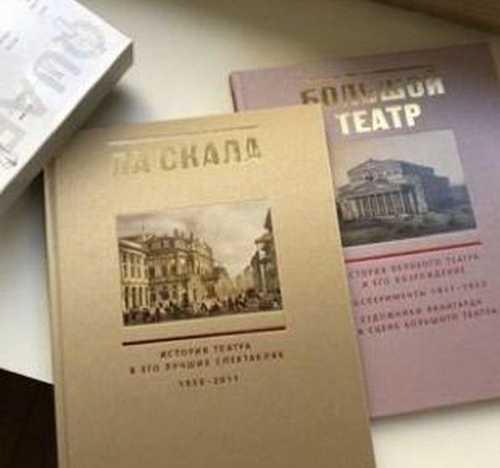 Книги Большой театр и театр Ла Скала