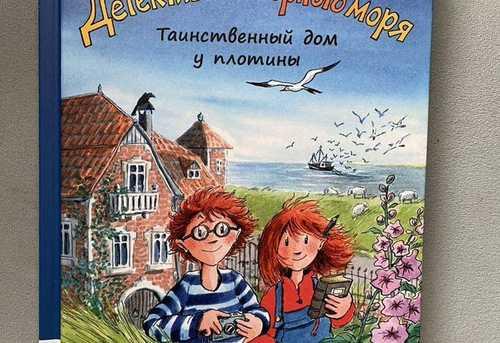 Детские книги Детективы северногр моря