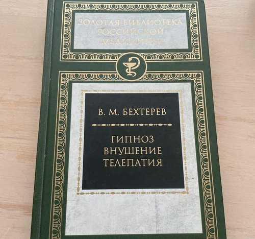 Бехтерев В.М. "Гипноз. Внушение. Телепатия."