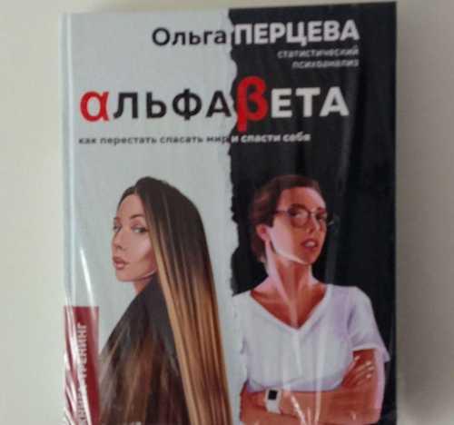 Альфабета Ольга Перцева Книга тренинг