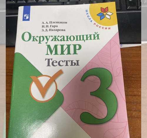 Окружающий мир 3 класс тесты /Плешаков